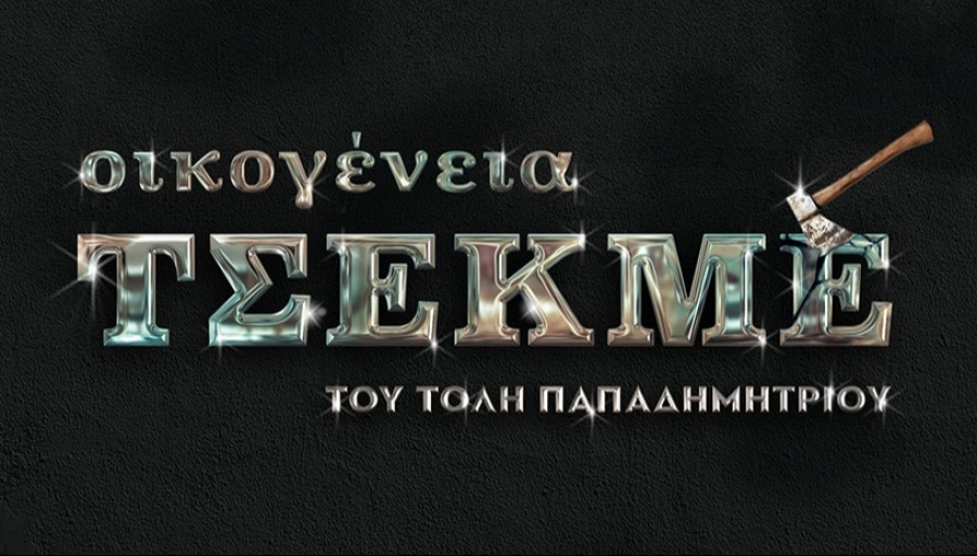 Είδαμε την παράσταση "ΟΙΚΟΓΕΝΕΙΑ ΤΣΕΚΜΕ" Στο Θέατρο Πόλη