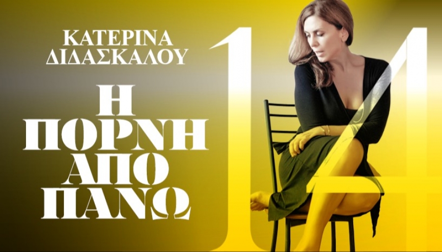 Είδαμε την παράσταση "Η πόρνη από πάνω" του Αντώνη Τσιπιανίτη, σε ...