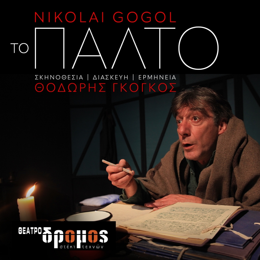 "ΤΟ ΠΑΛΤΟ" ΑΠΟ ΣΑΒΒΑΤΟ 17 ΙΑΝΟΥΑΡΙΟΥ ΣΤΟ ΘΕΑΤΡΟ ΔΡΟΜΟΣ