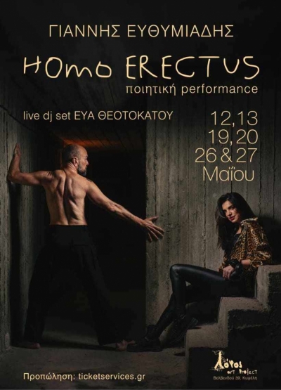 Είδαμε το Homo Erectus στο Λόφος art project