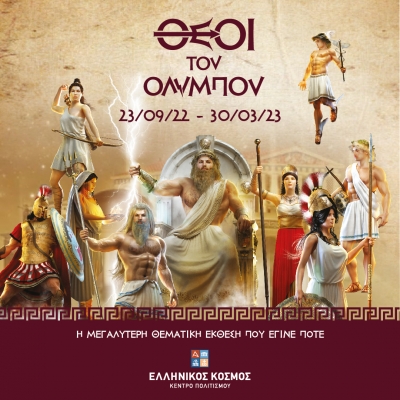 Θεοί του Ολύμπου - Ένα ταξίδι στην ελληνική αρχαιότητα στο Ίδρυμα ...
